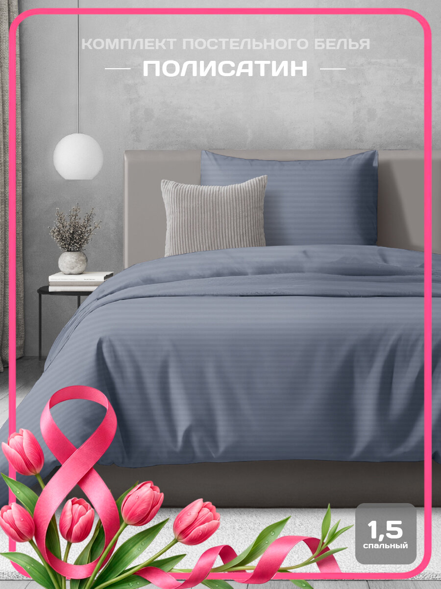 Постельное белье The Дом 1.5-спальное, Полисатин страйп, одна наволочка 50х70 см, Деним