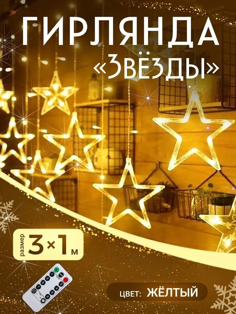 Электрогирлянда интерьерная Звезды и луна Светодиодная 12 ламп, 3.5 м, питание От сети 220В, 1 шт