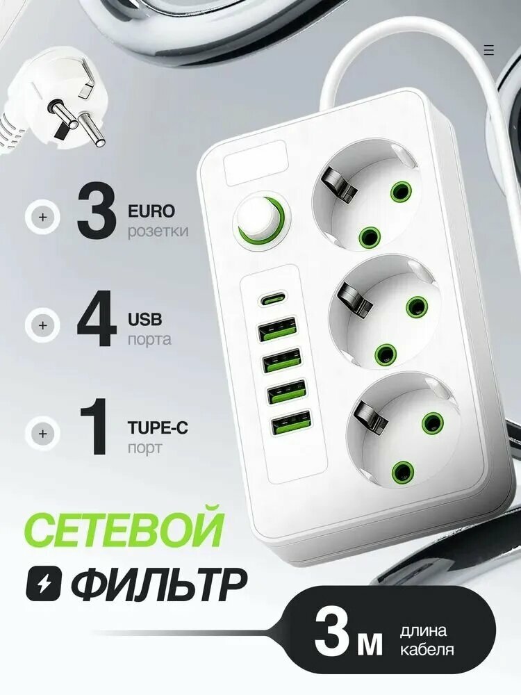 Удлинитель сетевой фильтр 3 розетки и 4 USB, 1 type C, кабель 3м, с выключателем 2500 Вт (пилот)