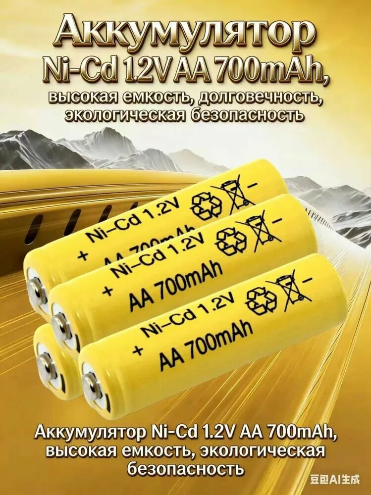 Аккумулятор 4шт. AA 1.2V Ni-Cd 700mAh