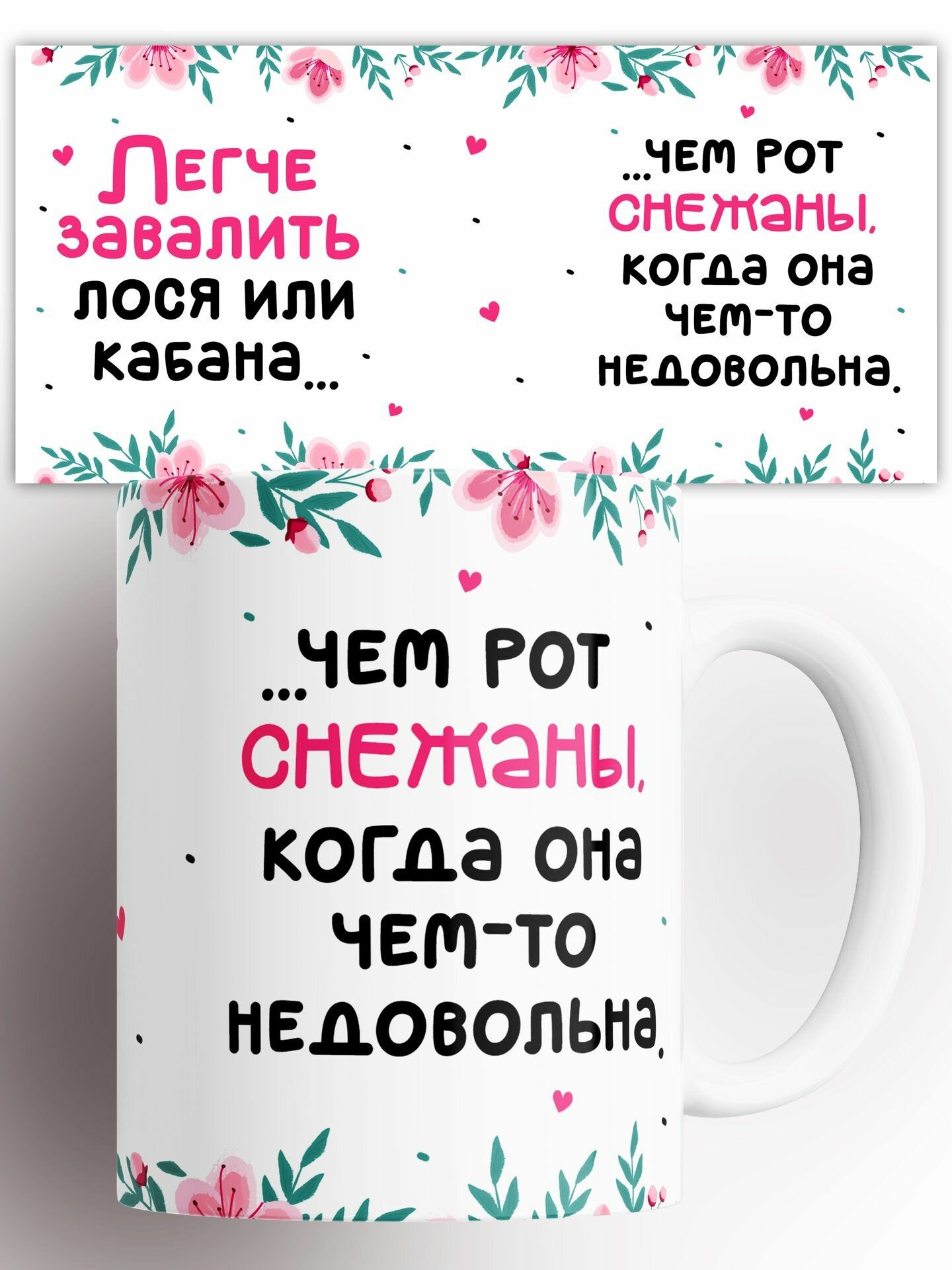 Кружка Легче Завалить Лося, Чем Рот Снежаны 330 мл