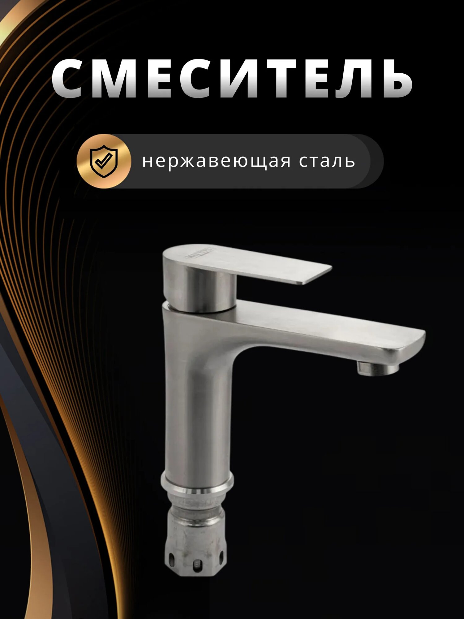 Смеситель для раковины, литой корпус, из нержавеющей стали, цвет Сатин.