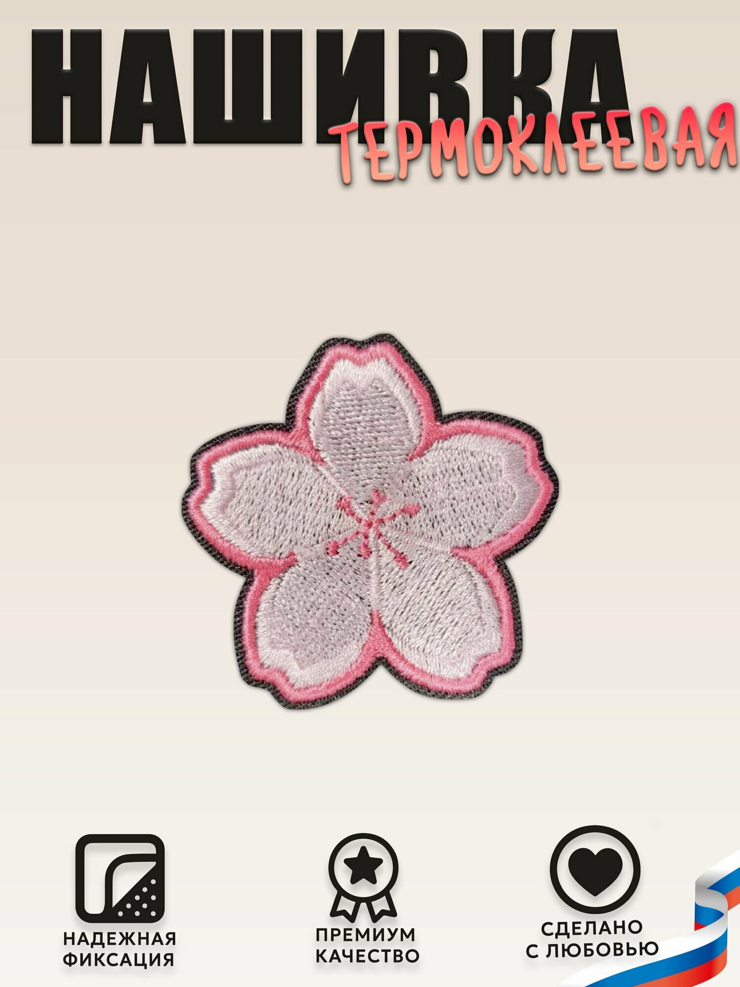 Нашивка, шеврон, патч (patch) Сакура Цветок, размер 5*5,1см