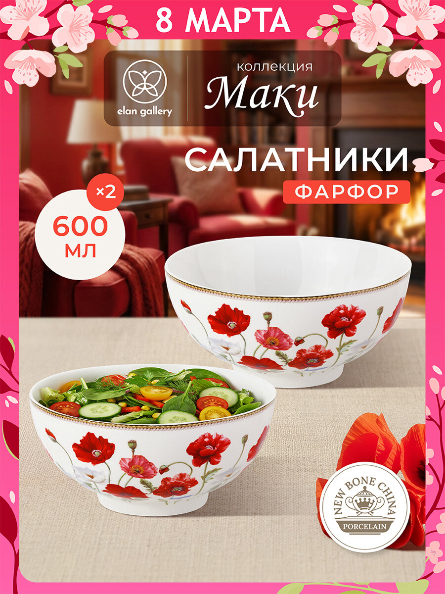 Салатник круглый 2 шт 600 мл Elan Gallery Маки, 15х15х7 см, набор