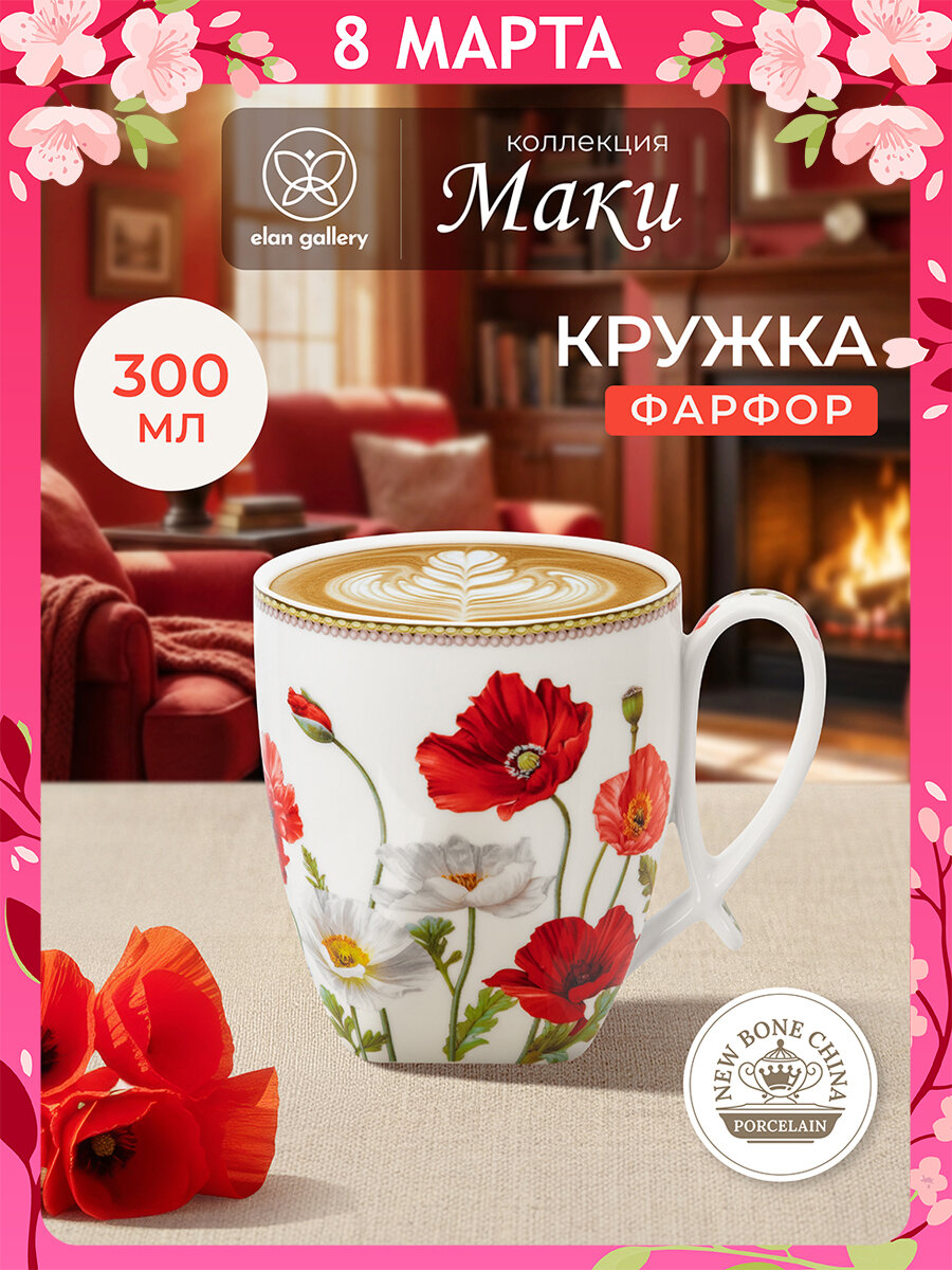 Кружка, чашка для чая, кофе 300 мл Elan Gallery Маки, 11х8,3х9,5 см