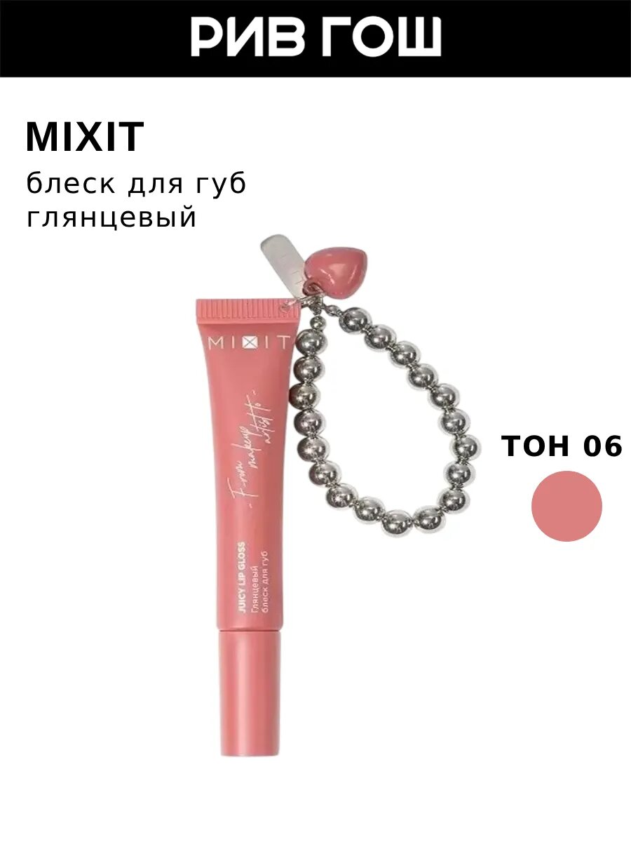 Блеск для губ MIXIT Make Up Juicy Lip Gloss глянцевый, 12 мл, 06 Bossy