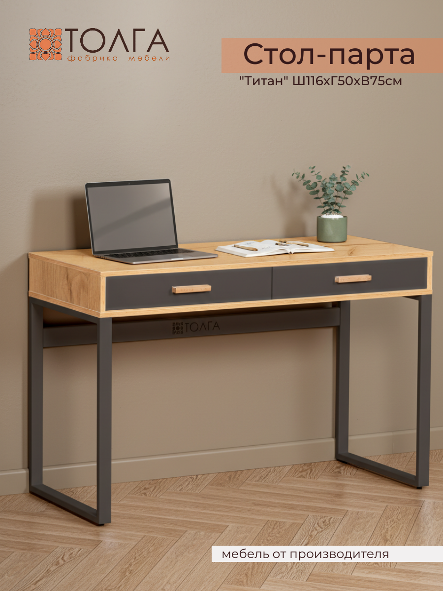 Стол-парта на металлическом каркасе "Титан" с 2 выдвижными ящиками, 116*50*75 см.
