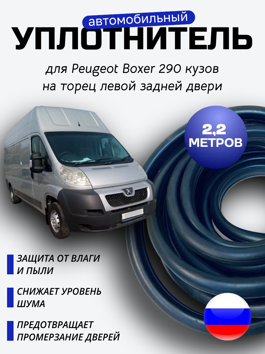 Уплотнитель на торце левой двери для Пежо Боксер 290 кузов (Peugeot Boxer 290) 2,2 метра