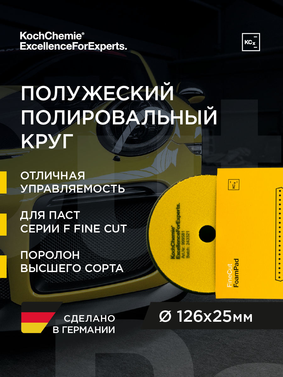 Koch-Chemie I KCX Fine Cut Foam Pad - Полировальный круг для абр. паст F6, F5 Ø126х25мм