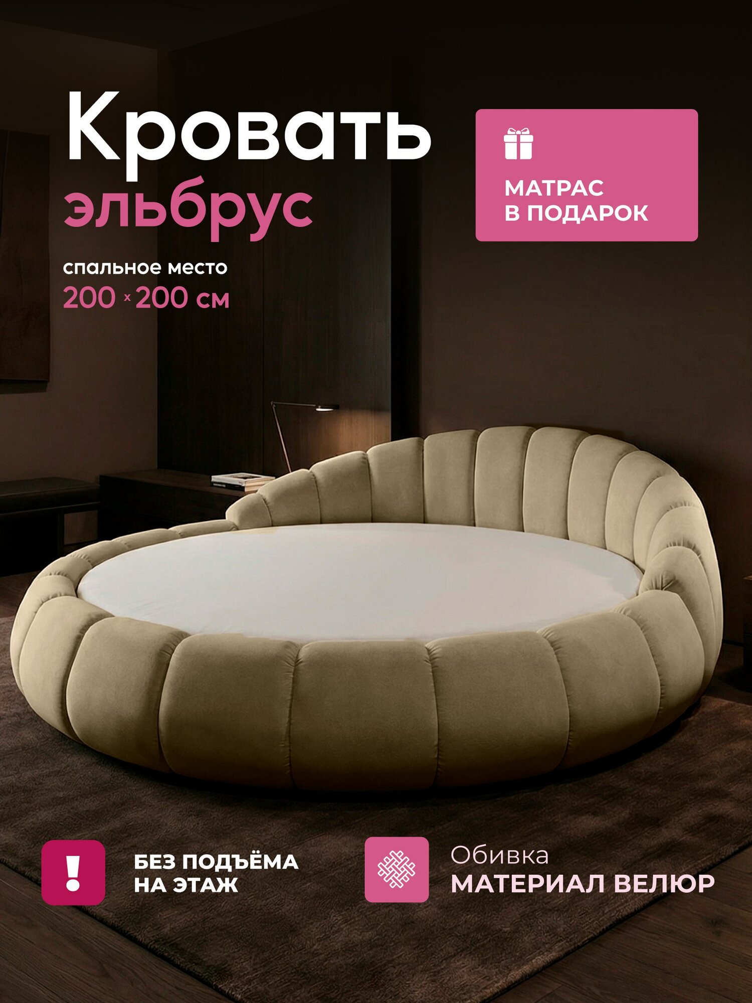 Кровать "Эльбрус", круглая, двуспальная, бежевая, мягкая обивка с матрасом