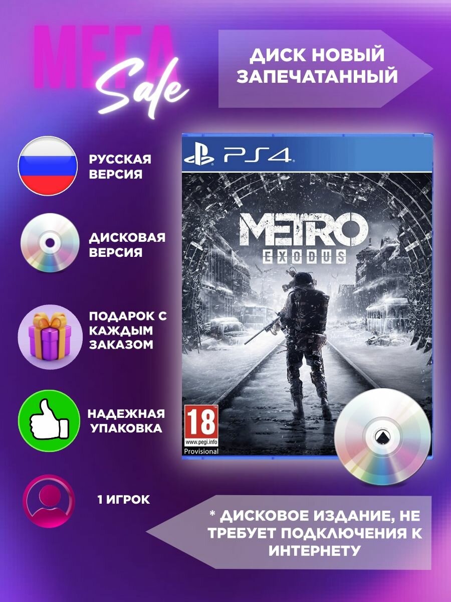Игра Метро: Исход (Metro Exodus) (русская версия) для PS4