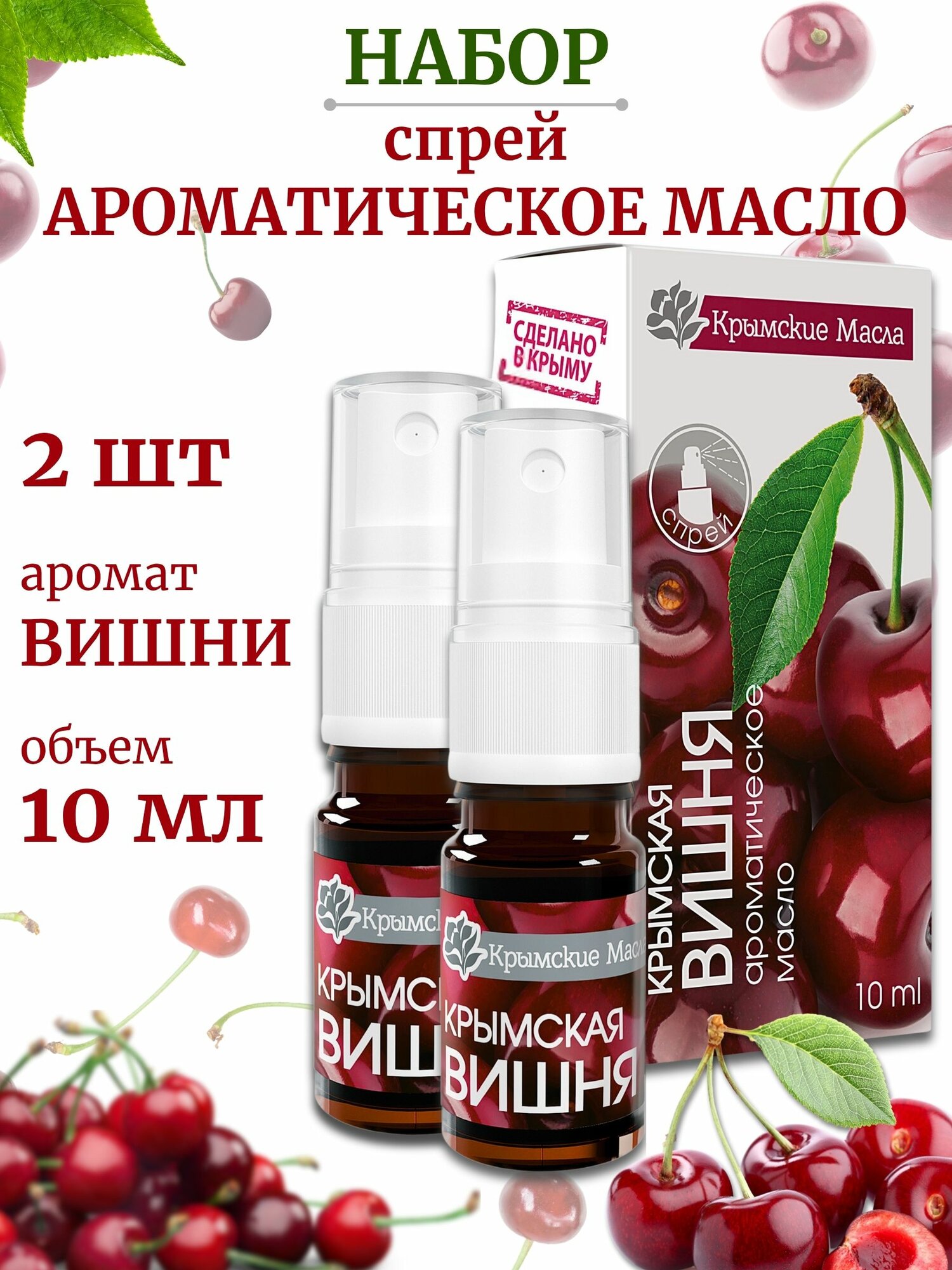 Комплект из 2 шт. Ароматическое масло Крымские масла Вишня, 10 мл спрей