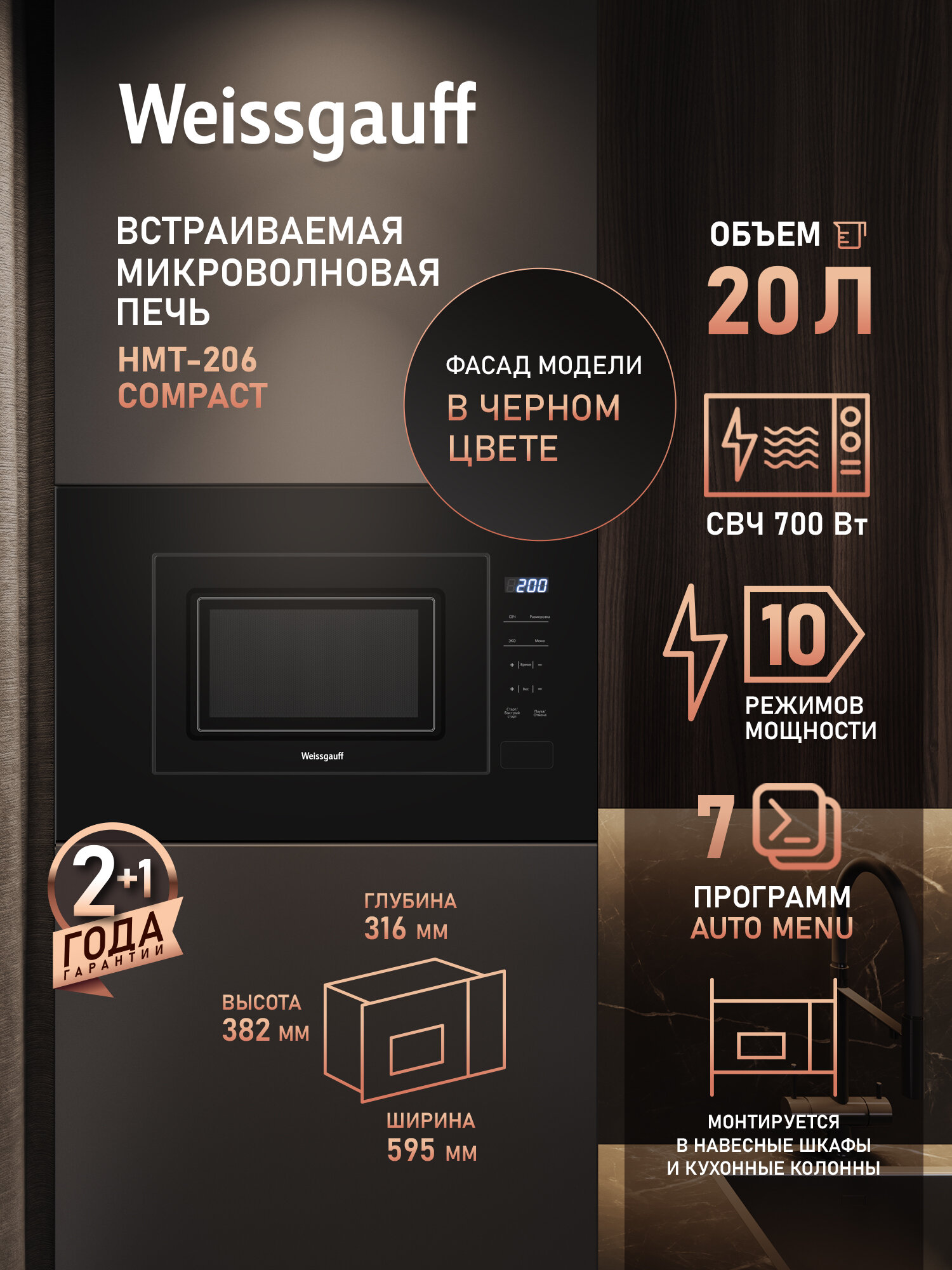 Встраиваемая микроволновая печь Weissgauff HMT-206 Compact, Объём 20 литров, Мощность СВЧ 700 Вт, 7 программ автоменю