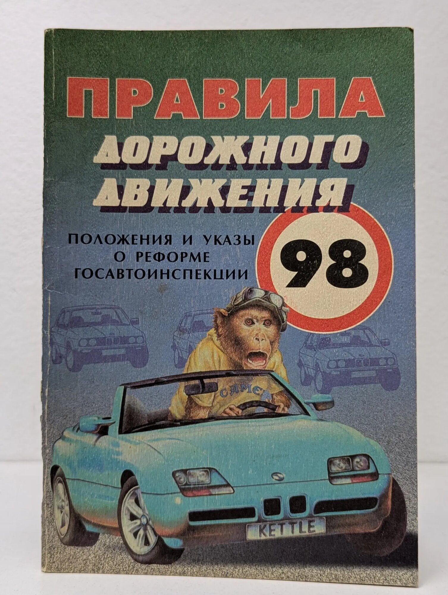 Правила дорожного движения Российской Федерации 1998