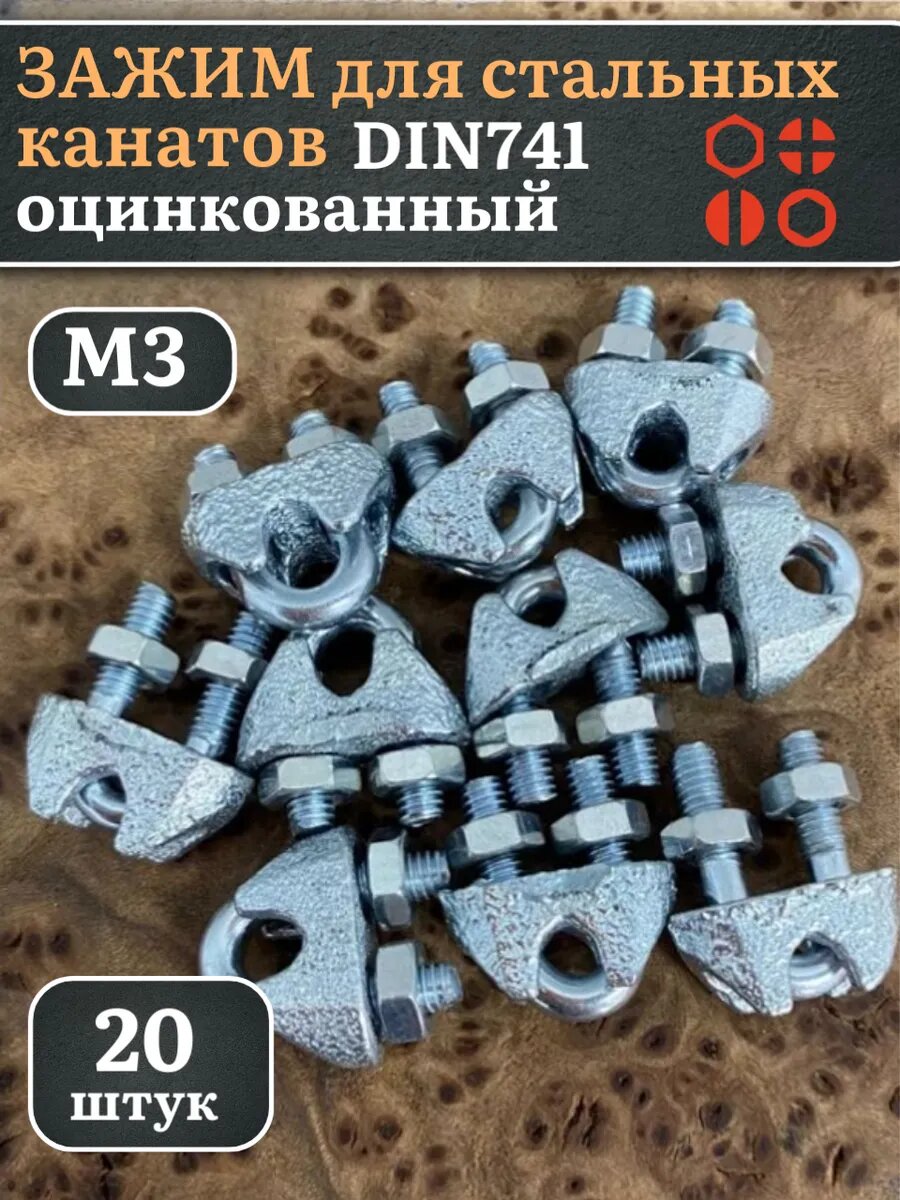 Зажим для стальных канатов М3 ОЦ DIN741, 20 шт.