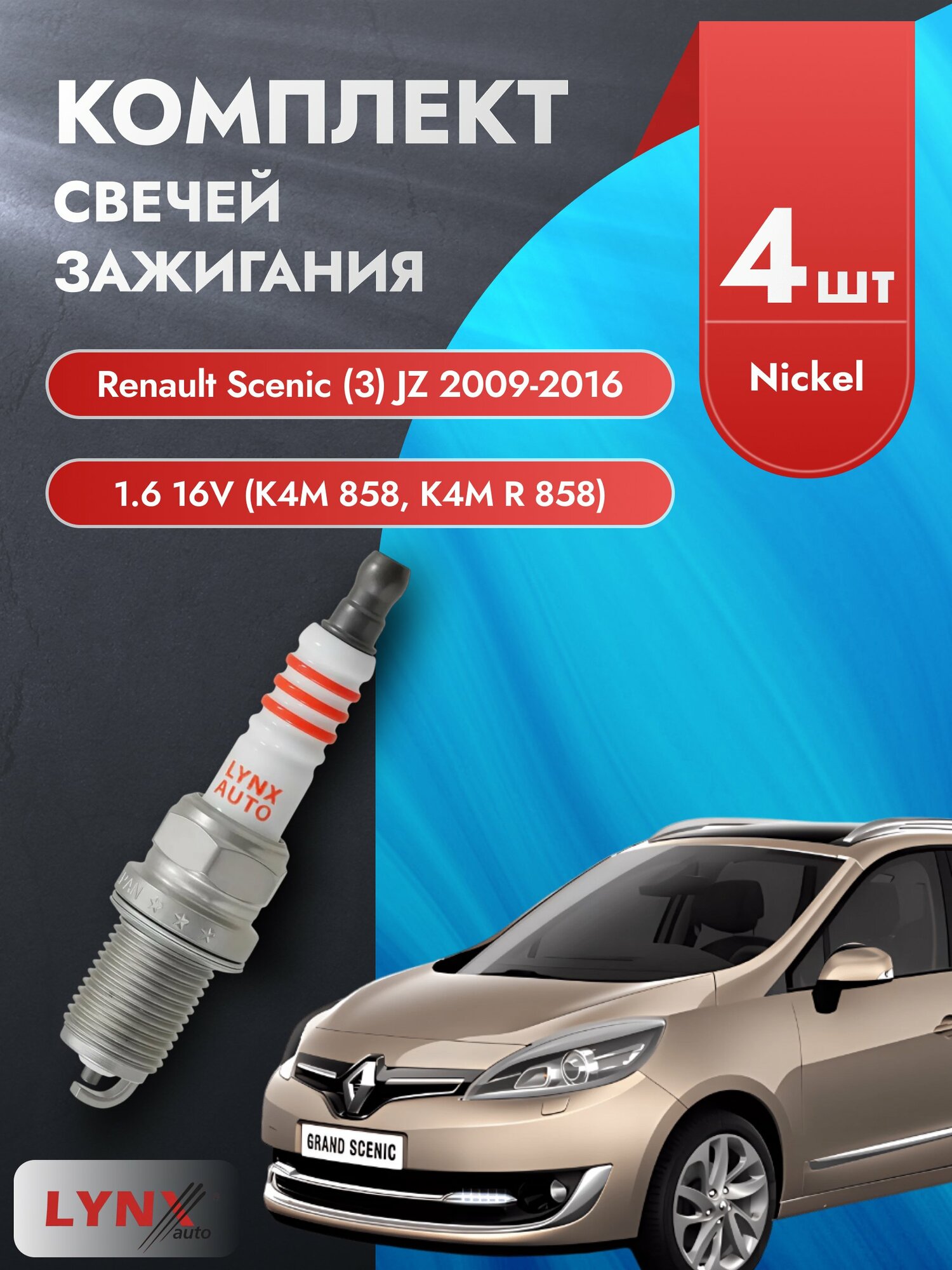Свечи зажигания на Renault Scenic (3) JZ 2009-2016г./ комплект 4 шт. Двигатель 1.6 16V (K4M 858) SP-145/ LYNXauto
