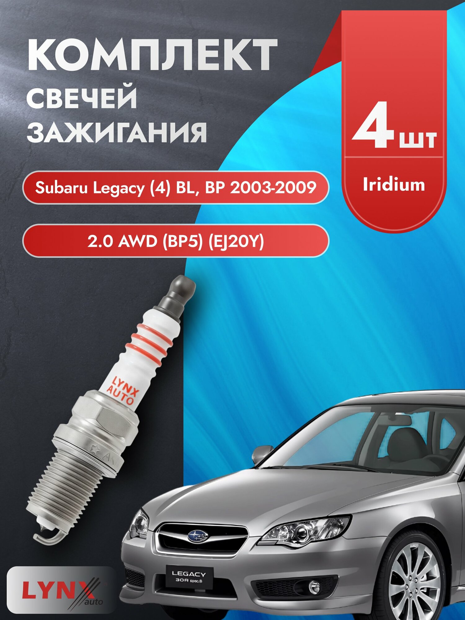 Свечи зажигания на Subaru Legacy (4) BL, BP 2003-2009г./ комплект 4 шт. Двигатель 2.0 AWD (EJ202) SP-239/ LYNXauto