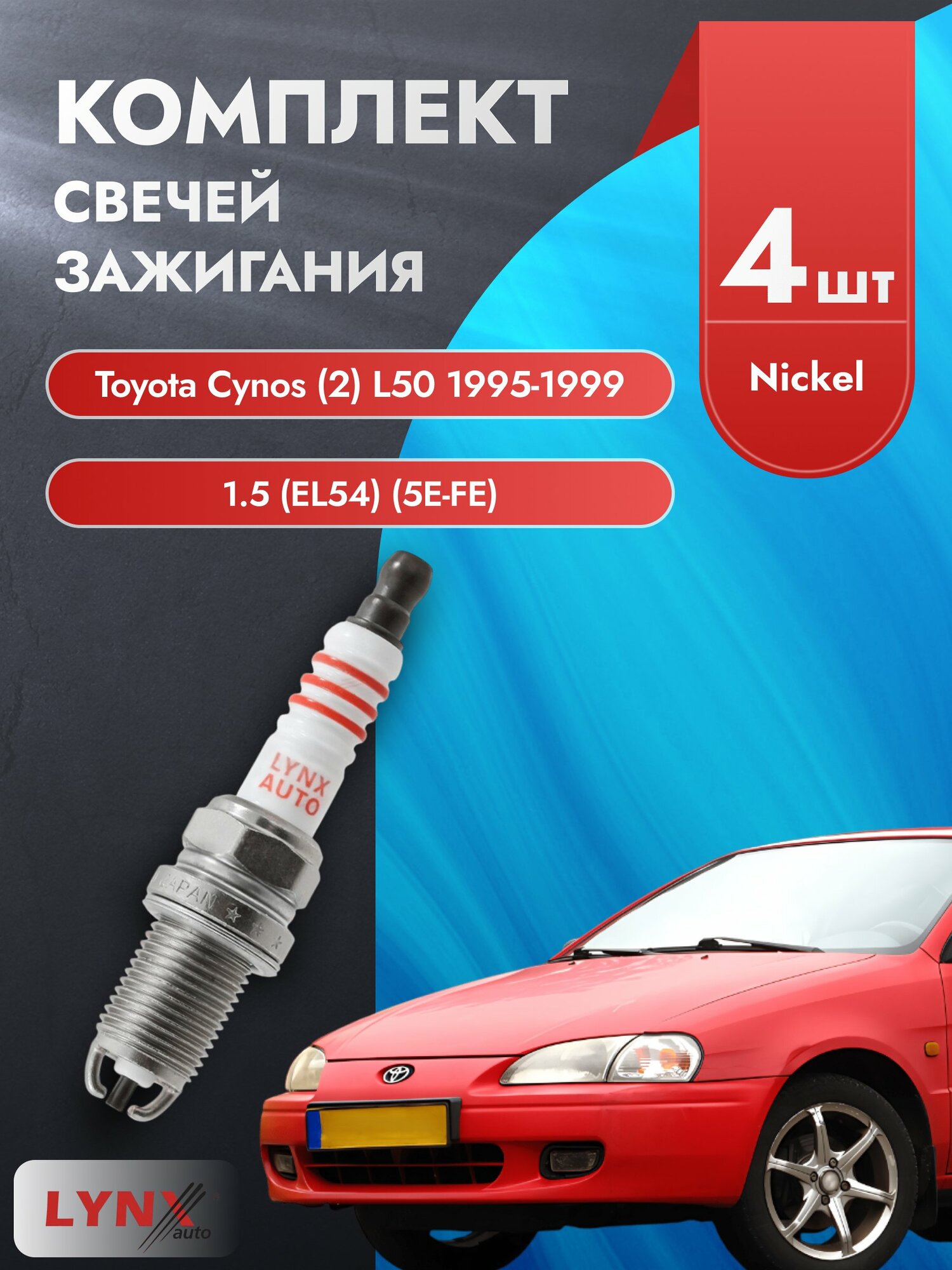 Свечи зажигания на Toyota Cynos (2) L50 1995-1999г./ комплект 4 шт. Двигатель 1.5 (5E-FE) SP-153/ LYNXauto