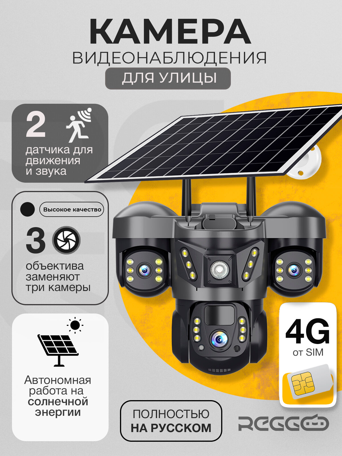 Уличная камера видеонаблюдения 4G на солнечной панели, 3 объектива, ночная съёмка, датчик движения, REGGO