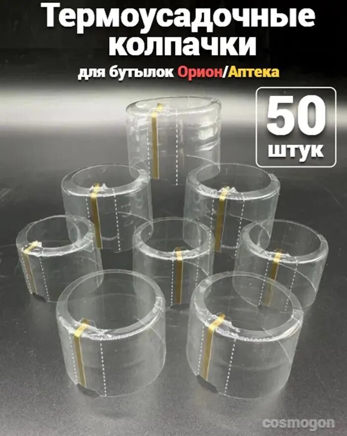 Пробка термоусадочная 50 шт.