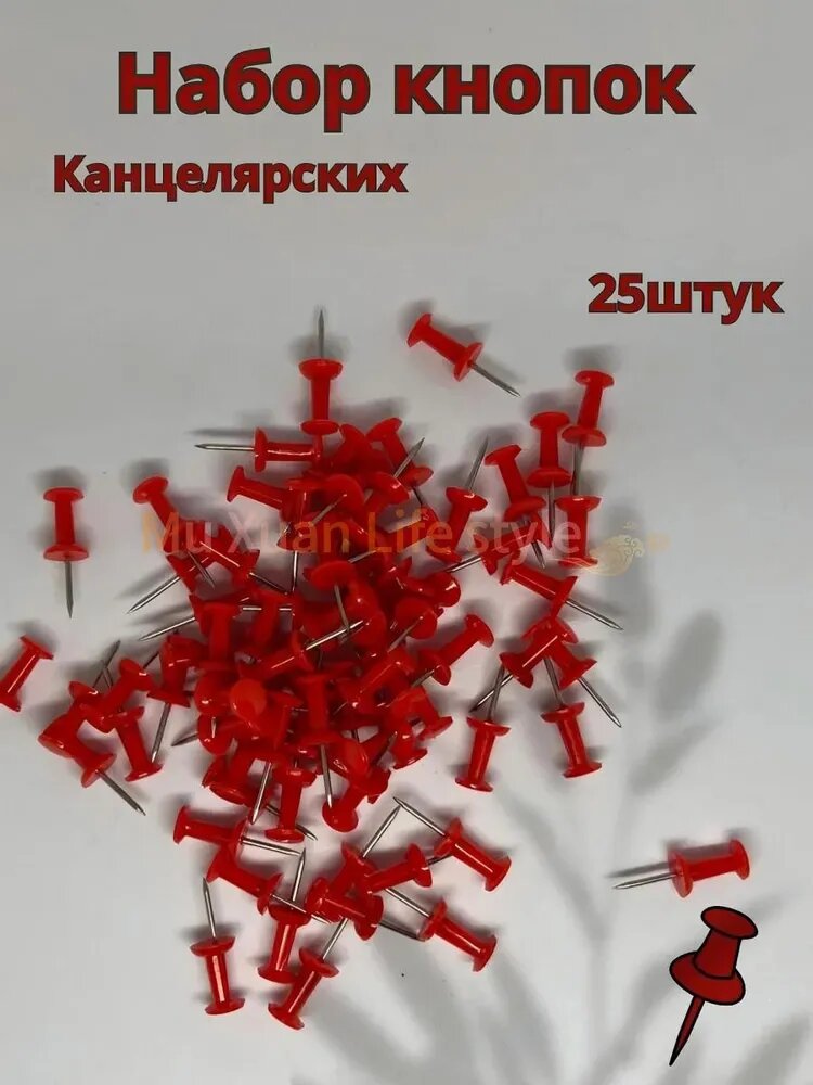 Кнопки канцелярские 25 шт