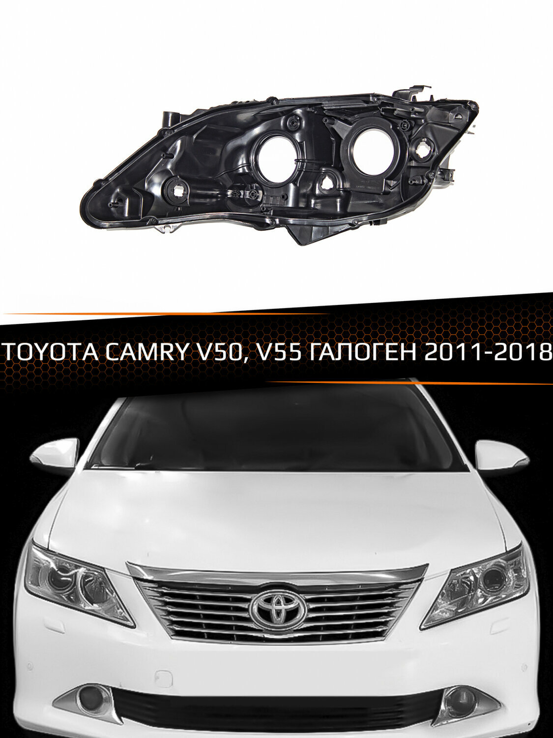 Корпус фары TOYOTA CAMRY V50, V55 галоген (2011-2018) (левый)