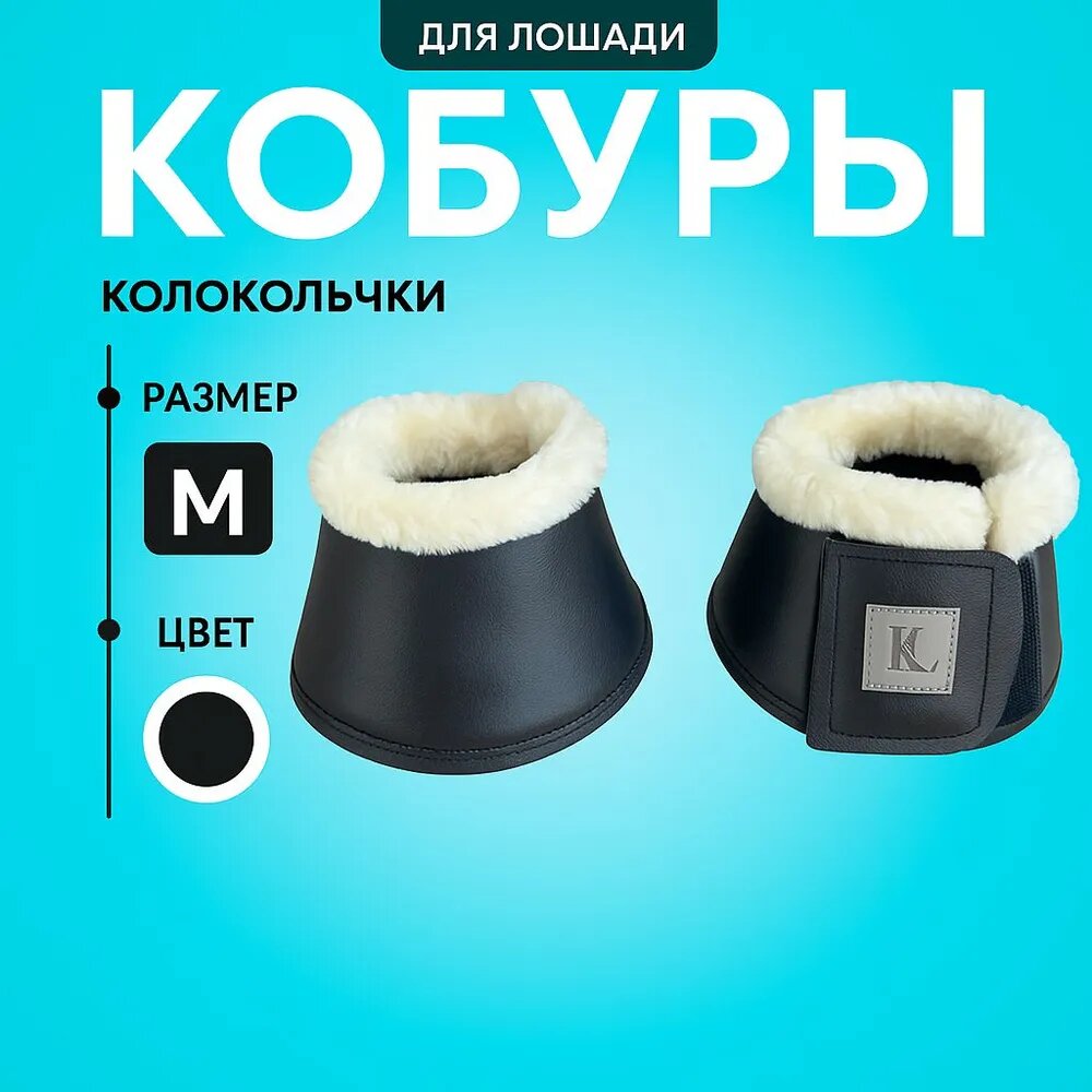 Звонкие колокольчики для лошади M размера, черные