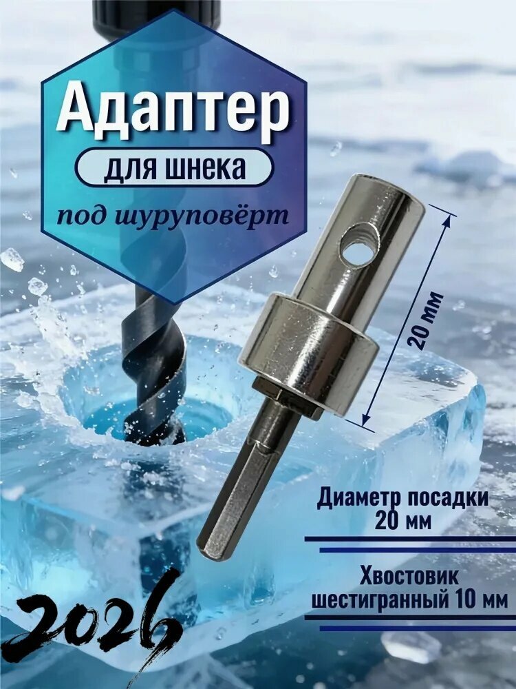 Адаптер ледобура под шуруповерт
