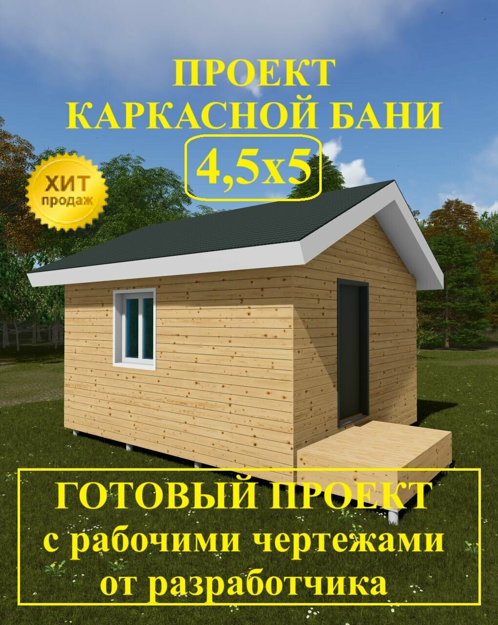 Проект каркасной бани 4,5х5 м.