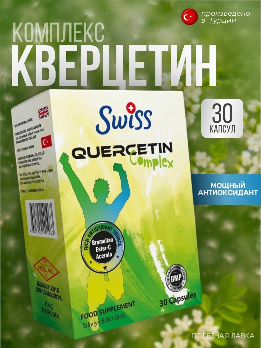 Кверцетин с бромелайном и витамином С Турция /Quercetin Complex