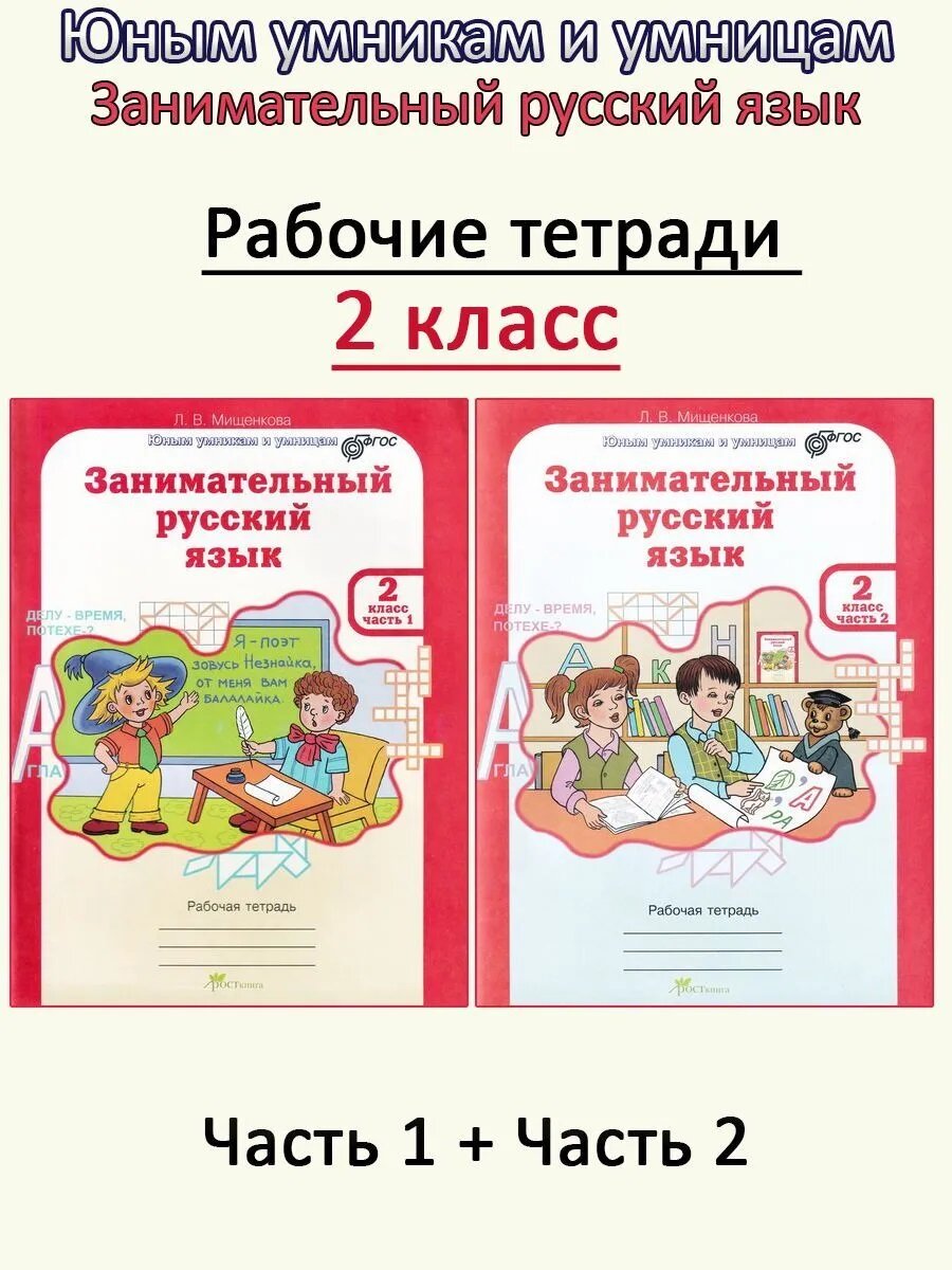 Мищенкова. Занимательный русский язык. 2 класс. "Юным умникам и умницам". Рабочая тетрадь. В 2-х частях. Росткнига