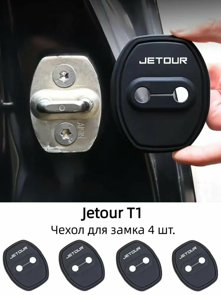 Защитные амортизирующие накладки на замки дверей Jetour T1, 4 шт