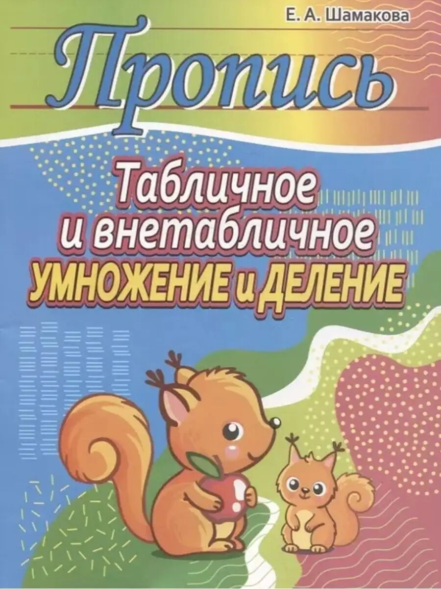 Пропись. Табличное и внетабличное умножение и деление