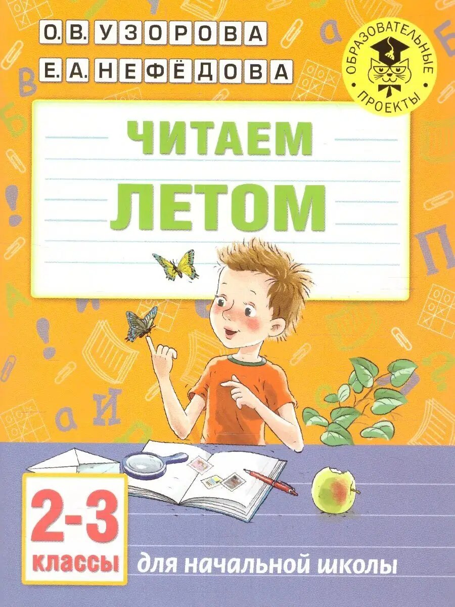 Читаем летом. 2-3 классы. Для начальной школы