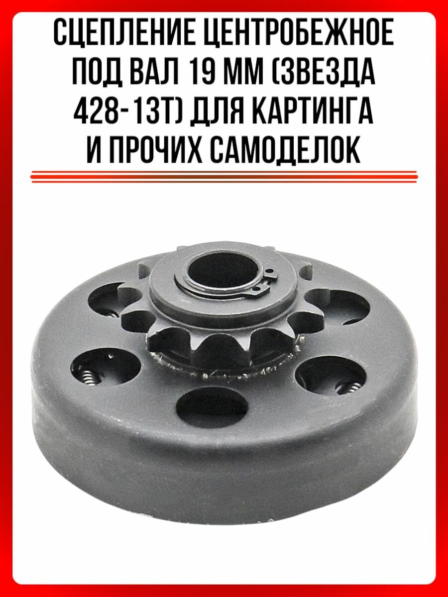 Сцепление центробежное под вал 19 мм (звезда 428-13T) для картинга и прочих самоделок