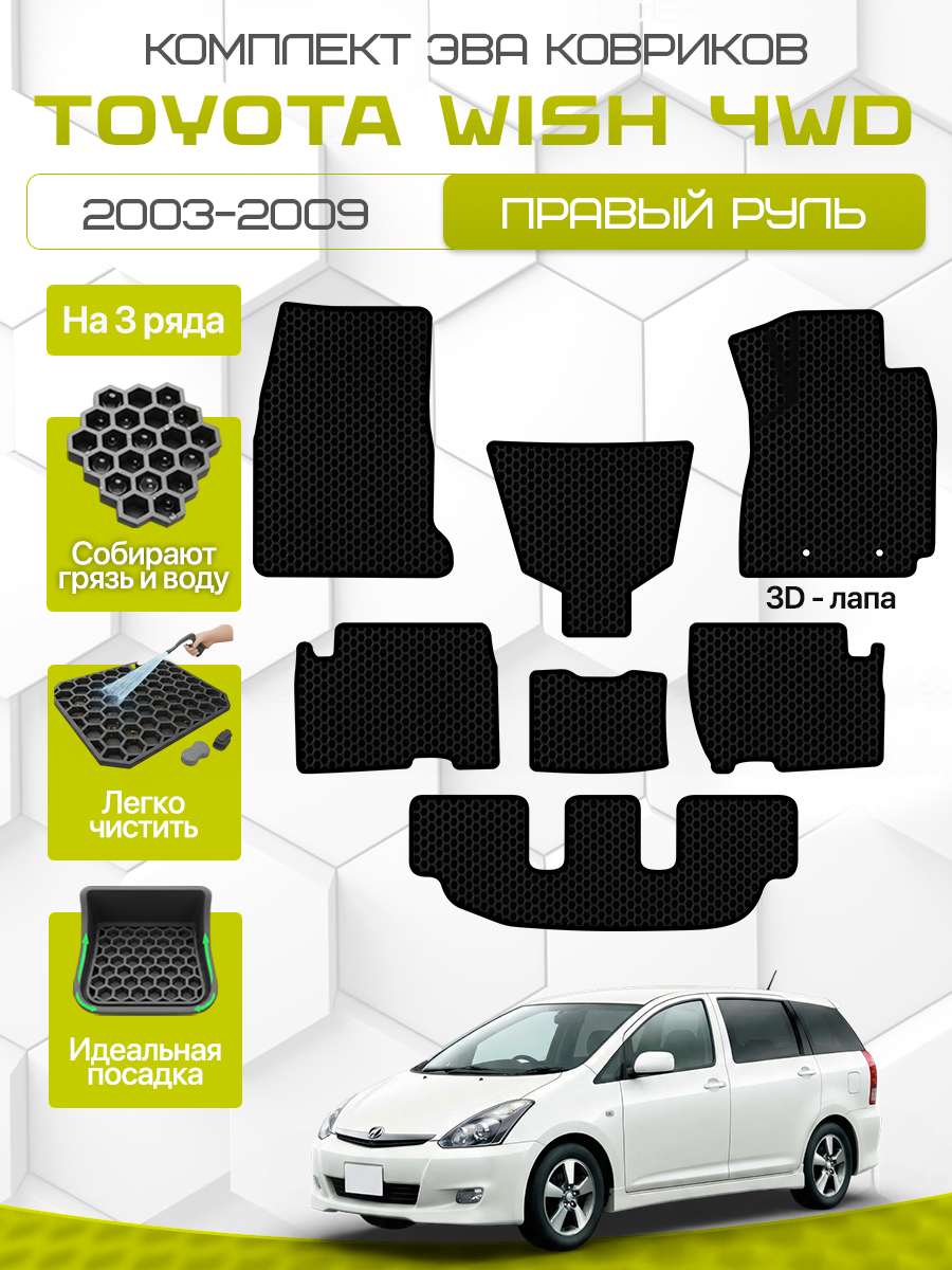 Эва коврики для TOYOTA WISH 1 XE10 4WD 2003-2009 3 ряда Правый руль, черный с черным кантом(Тойота Виш 14 кузов 2003-2005 и Рест 2005-2009) Eva, Ева