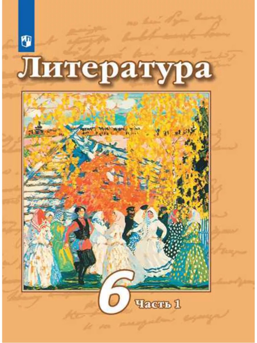 Литература. 6 класс. Учебник. В 2 частях. Часть 1