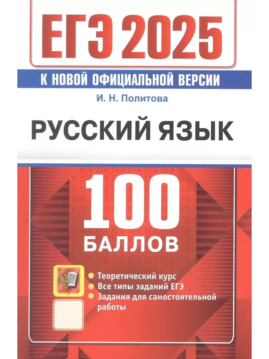 ЕГЭ 2025. Русский язык. 100 баллов.