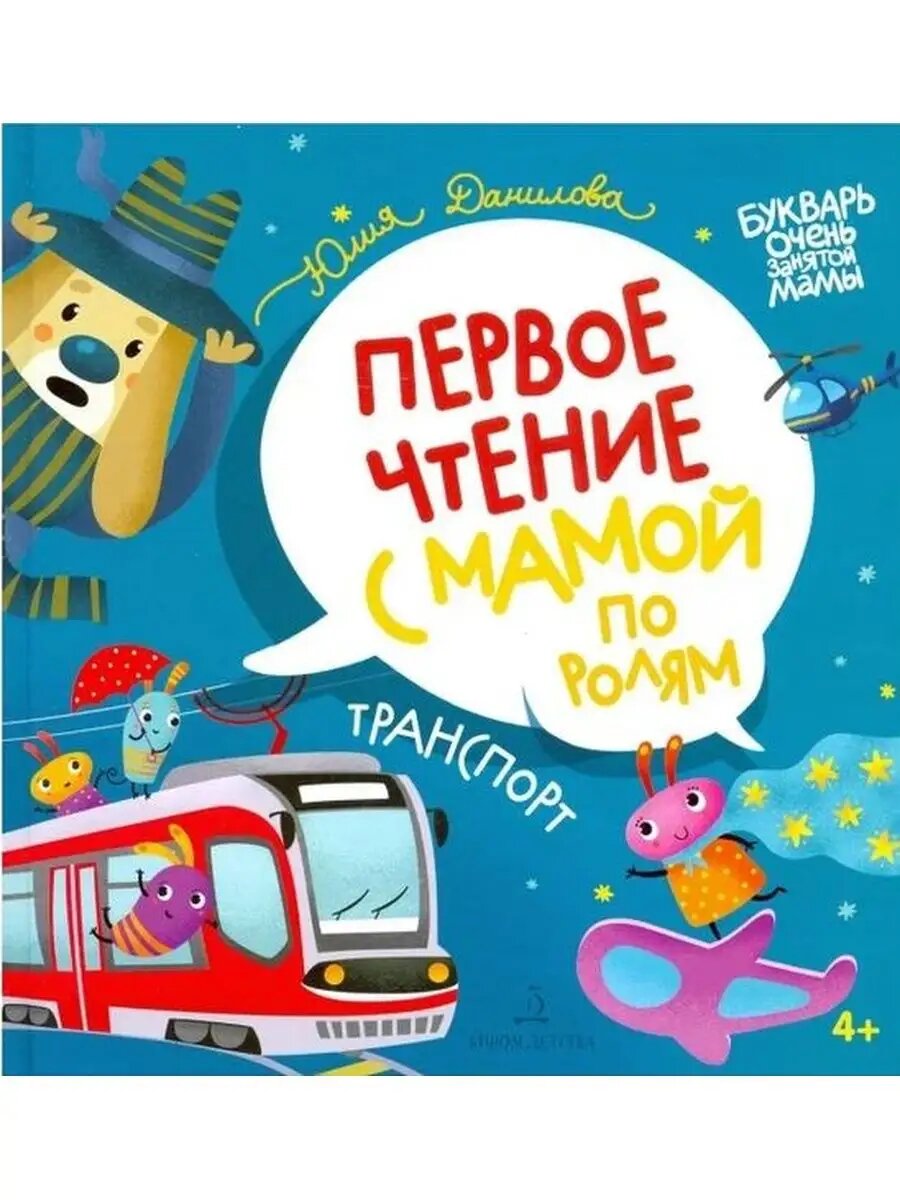 Транспорт. Первое чтение с мамой по ролям
