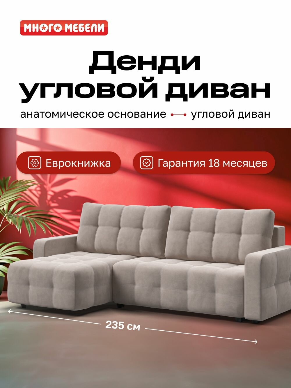 Угловой диван-кровать Денди с ящиком для хранения, еврокнижка, велюр Монолит латте, 235х165х93 см