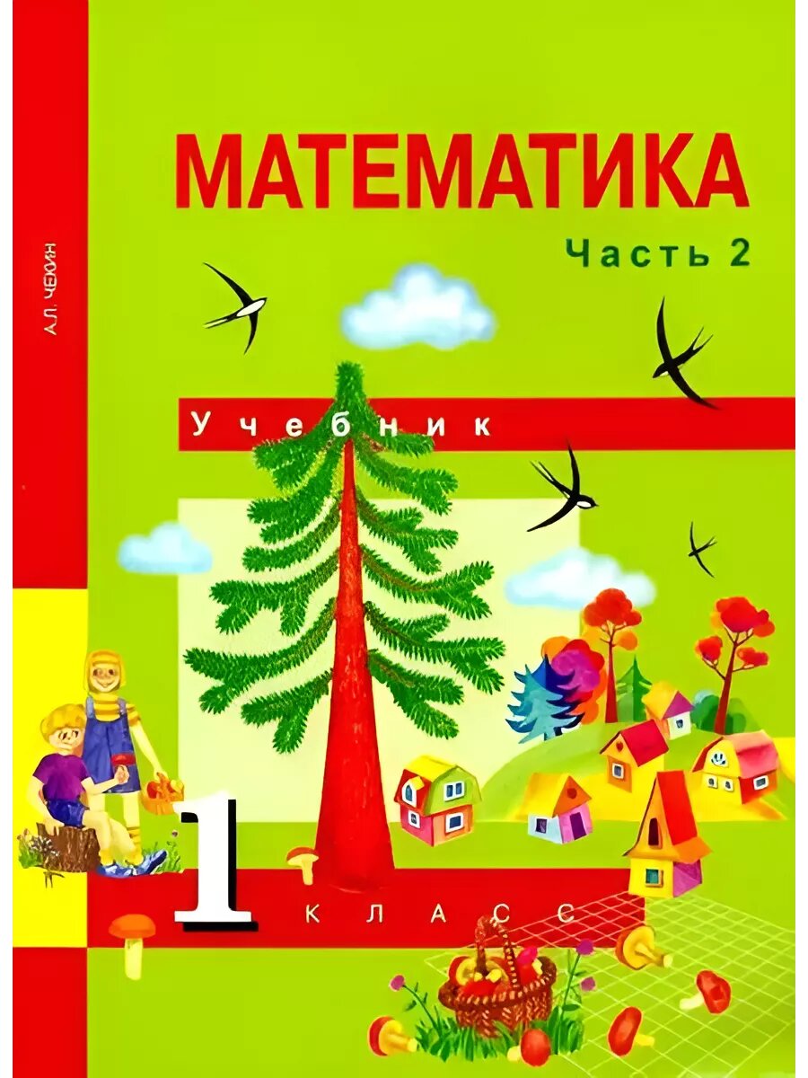 Математика. 1 класс. Учебник в 2чч. Часть 2. 2-е полугодие