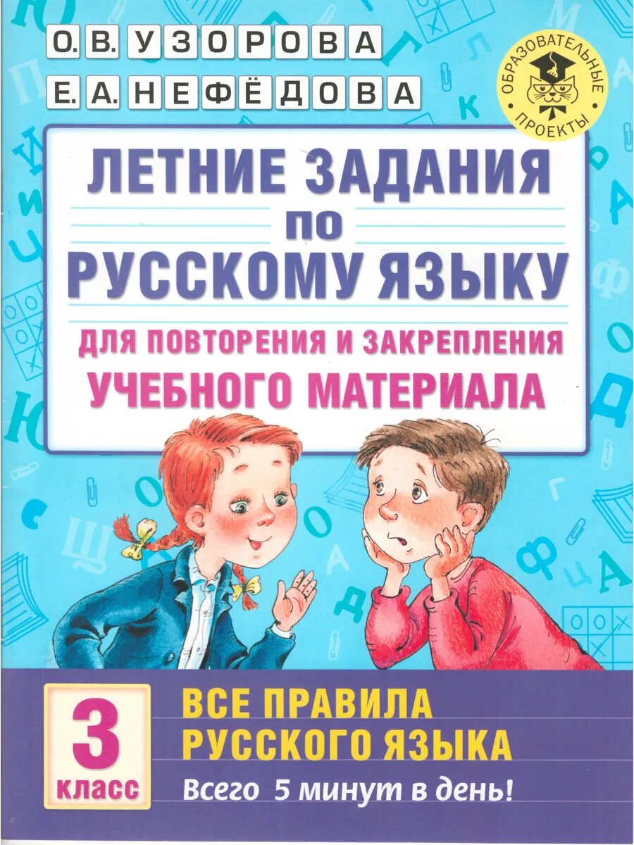 Летние задания по русскому языку для повторения. 3 класс