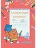 Словарный блокнот. 4 класс