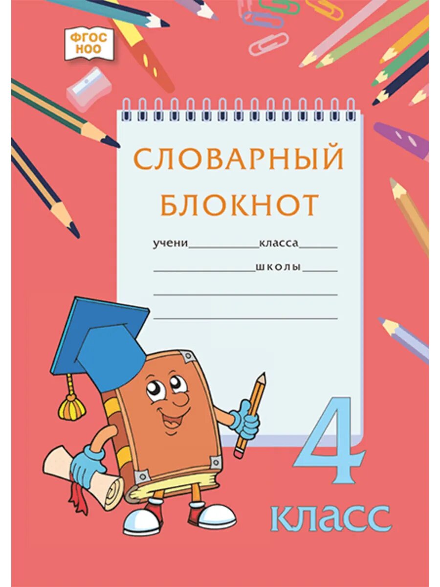 Словарный блокнот. 4 класс