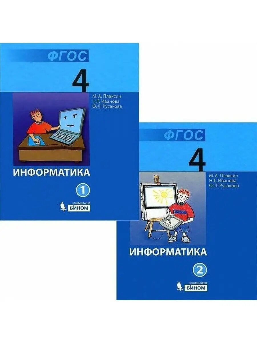 Информатика. 4 класс. Учебник. Комплект в 2-х частях