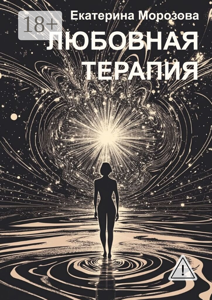 Любовная терапия