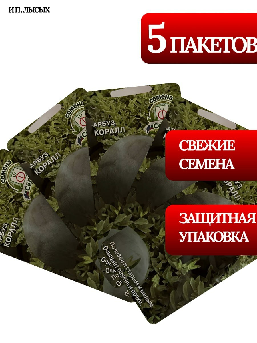 Семена Арбуз "Коралл"