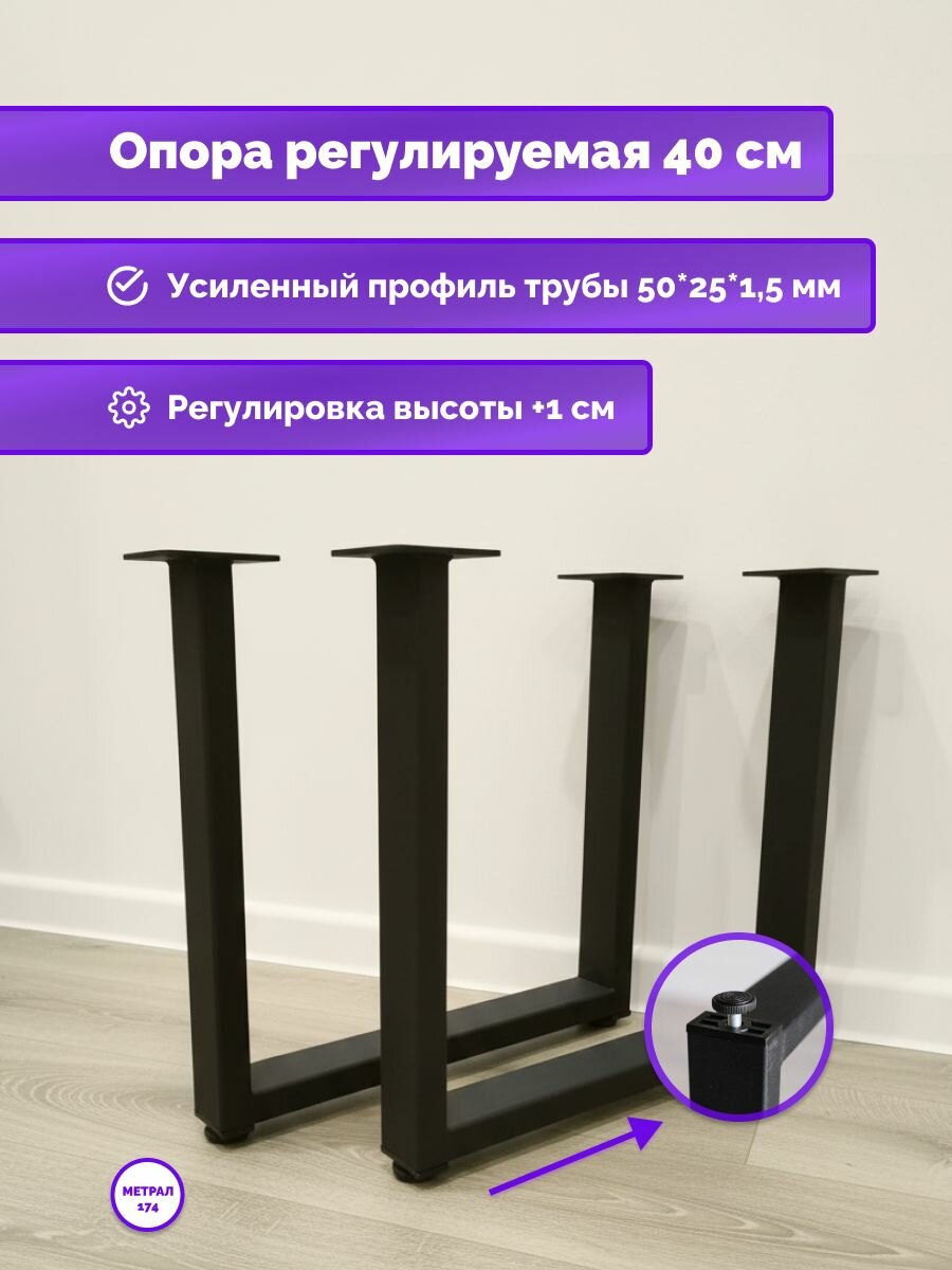 Подстолье для журнального столика черное 40 40 см, металлическое лофт, 2 опоры, профиль 25 50