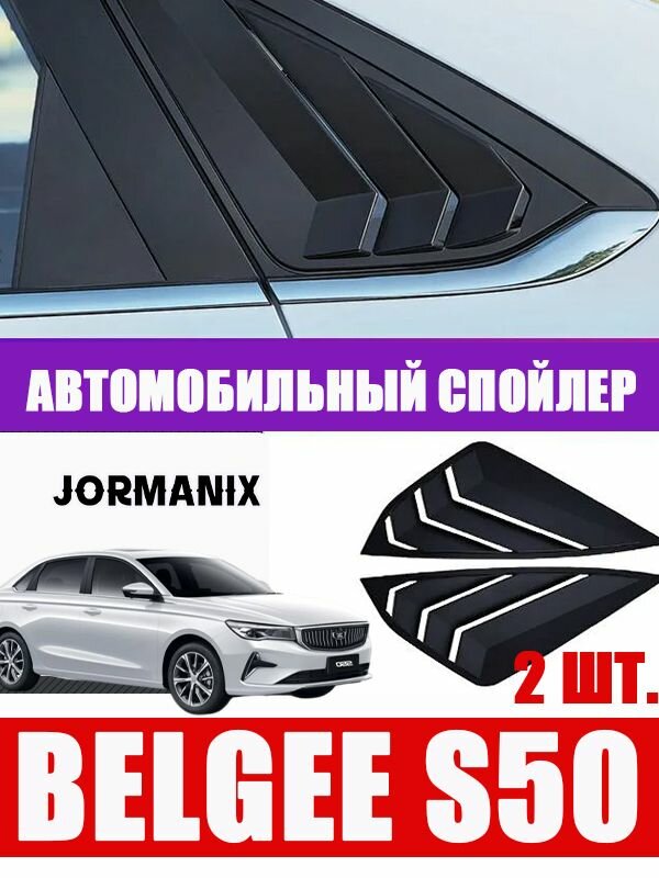 Belgee S50 автомобильный спойлер, Belgee S50 Аксессуары