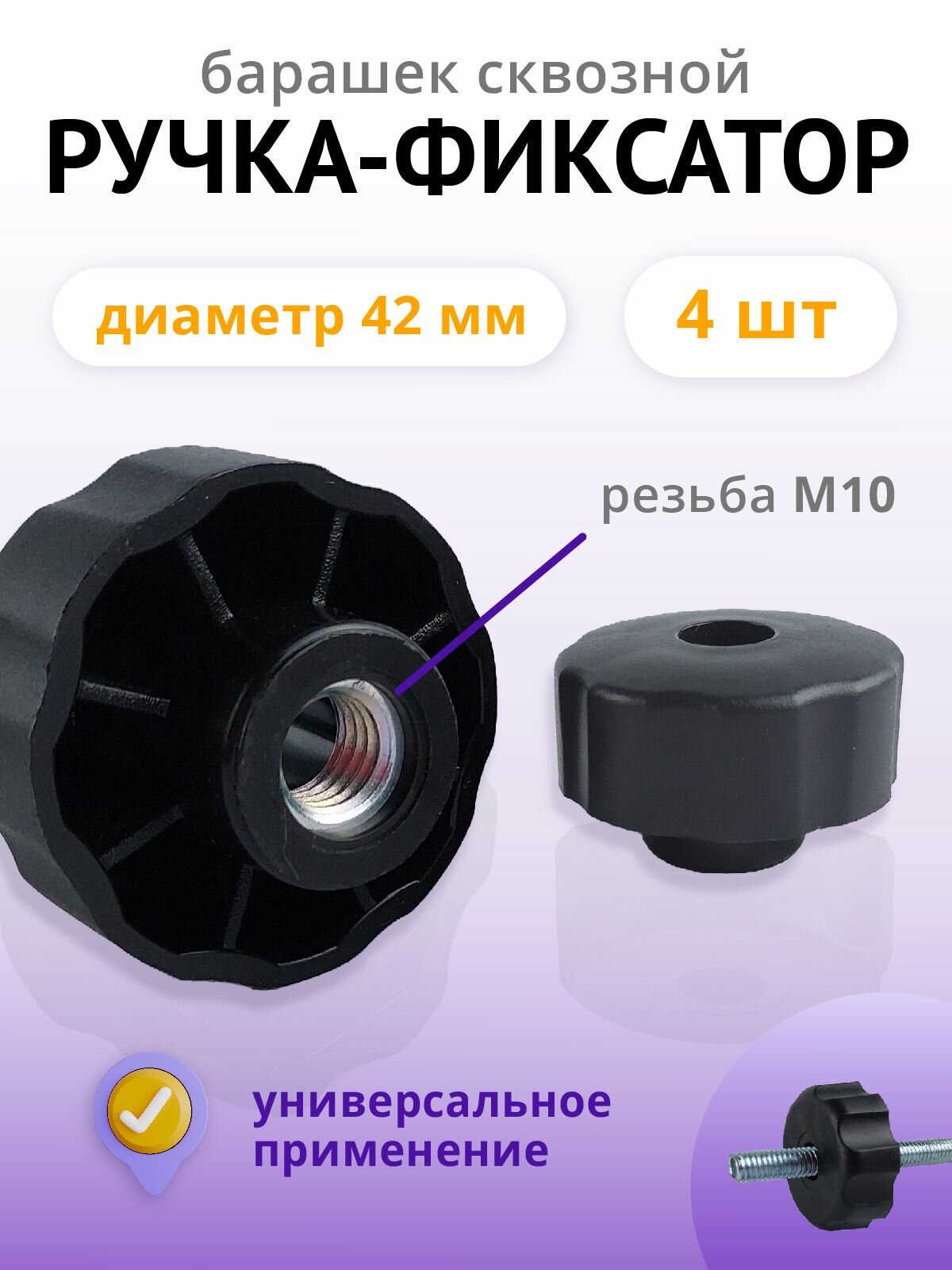 Барашек фиксатор D42 с гайкой М10 сквозной, 4 шт